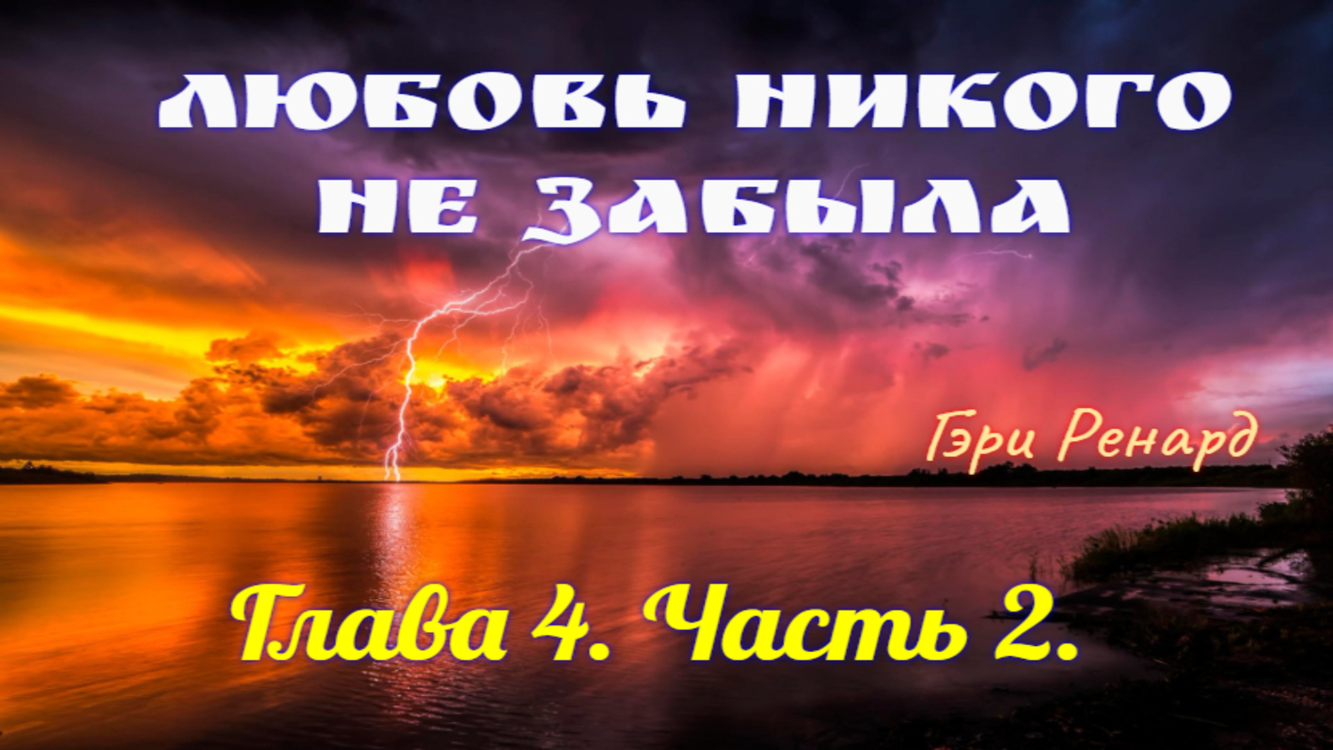 ЛЮБОВЬ НИКОГО НЕ ЗАБЫЛА. Г. Ренард. Глава 4. Часть 2.