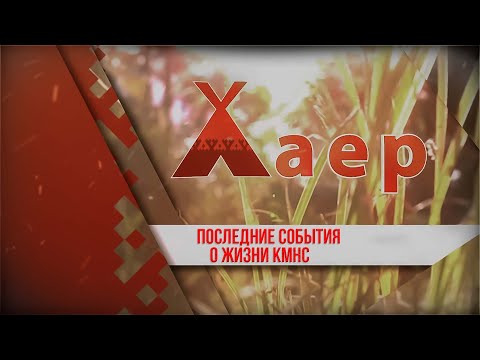 Хаер. Выпуск от 9 февраля 2022 г.