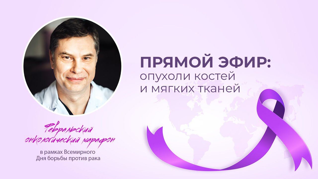 Прямой эфир с заведующим научно-исследовательским отделом онкологии и радиотерапии А. А. Жеравиным