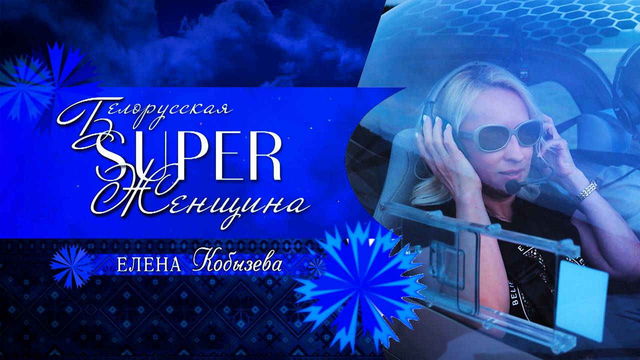 "Снова взлететь после падения – это суперсила женщины". Елена Кобызева – "Белорусская SUPER-женщина"