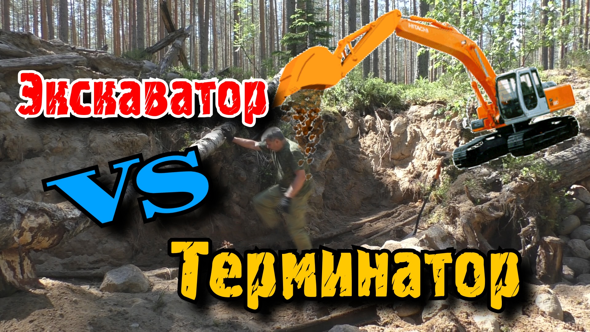 Металлокоп. Рельсы из блиндажа. Часть 5. Мне не нужен экскаватор, я сегодня терминатор!