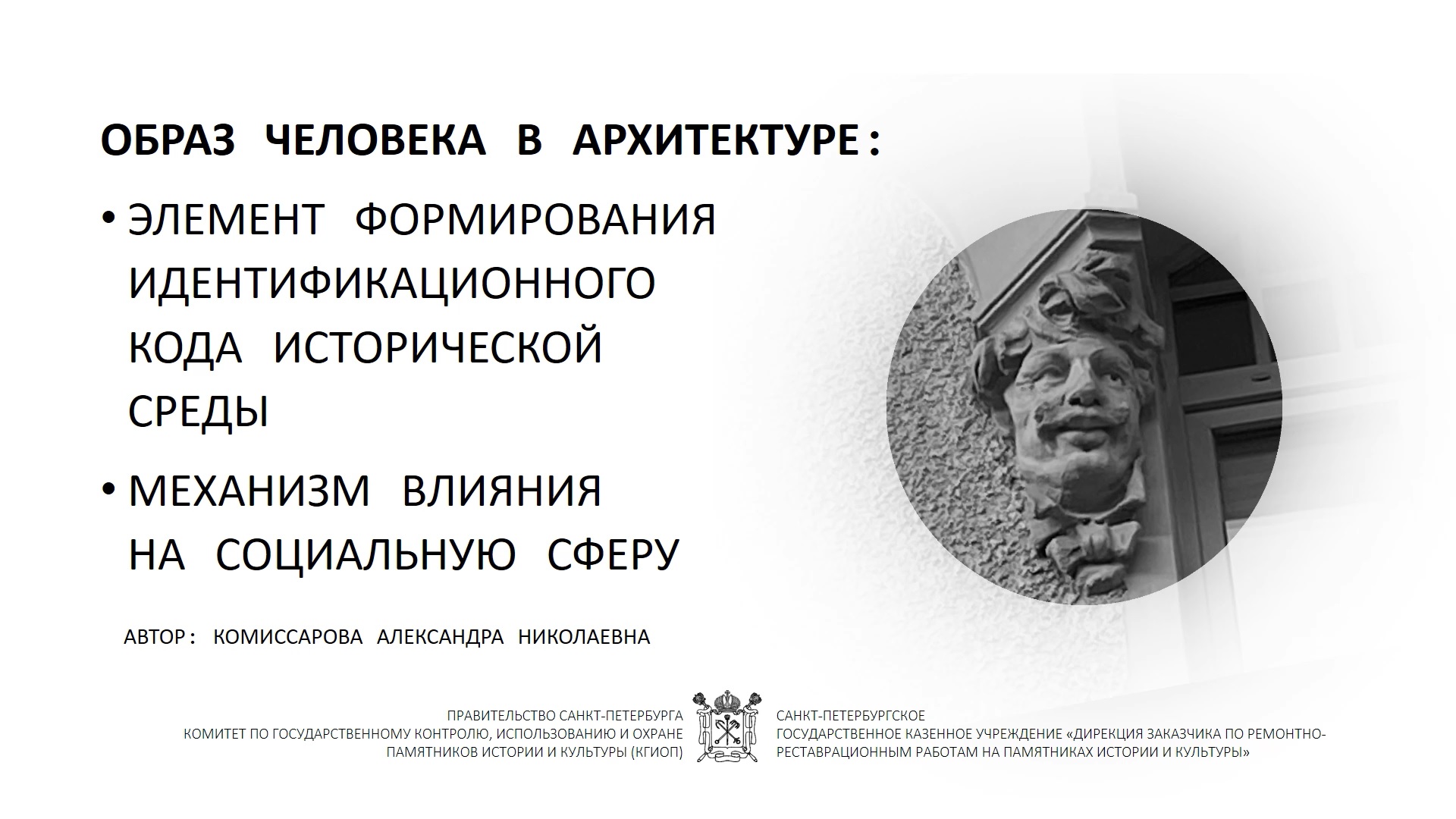 Доклад «Образ человека в архитектуре»