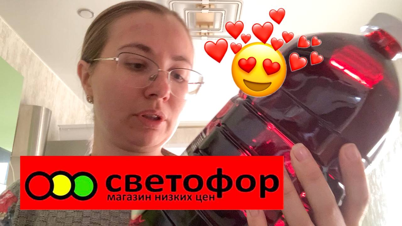 Светофор! Классные покупки продуктов!
