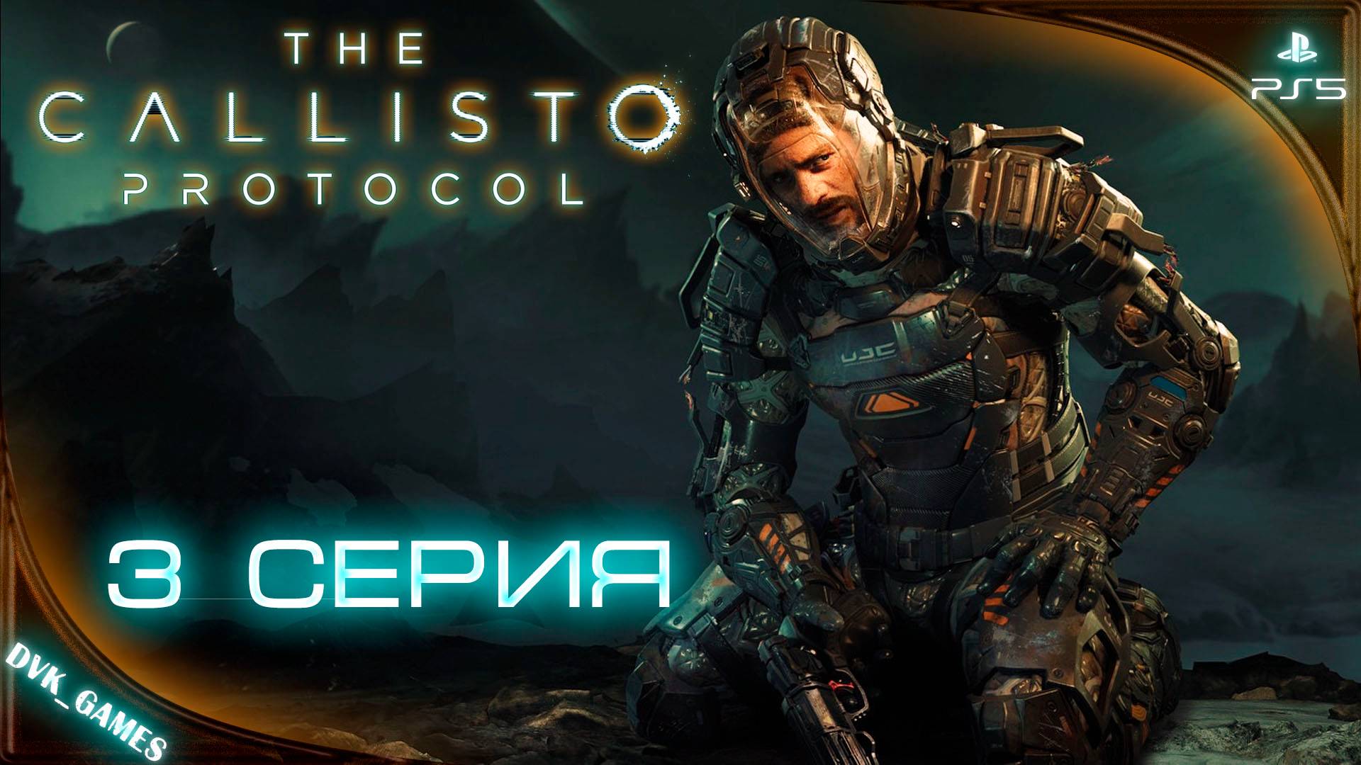 Прохождение The Callisto Protocol | 3 серия | Опасный путь к Куполу