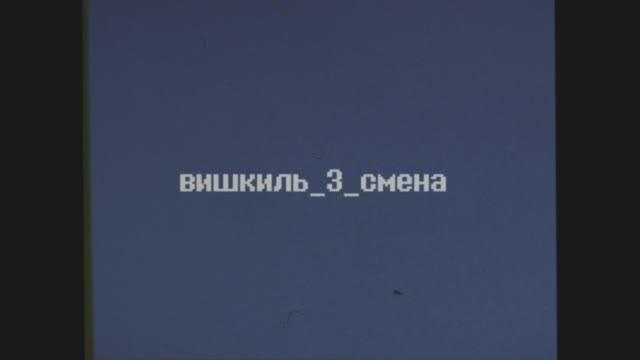 ДОЛ Вишкиль, 3 смена 2022