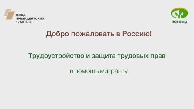 Трудоустройство и защита трудовых прав