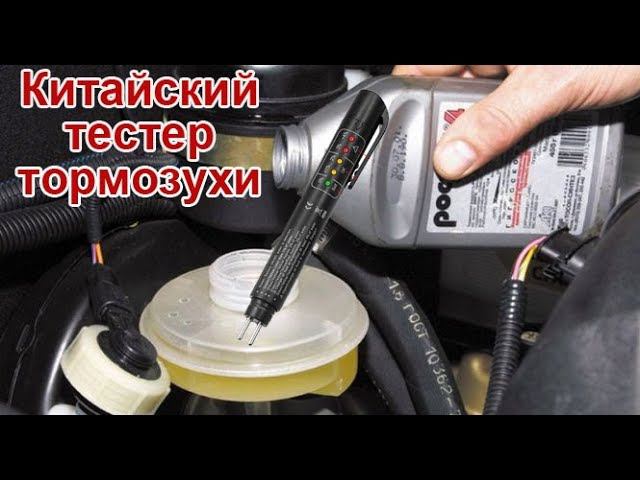 Тест китайского тестера тормозухи.