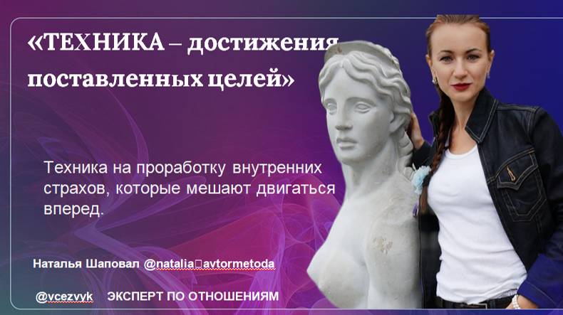 РАБОТА СО СТРАХАМИ ИЛИ ТЕХНИКА ДОСТИЖЕНИЯ ПОСТАВЛЕННОЙ ЦЕЛИ