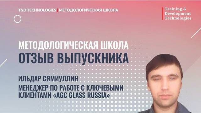 Отзыв выпускника | Методологическая школа | T&D Technologies