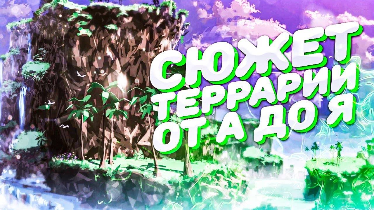 ВСЯ ИСТОРИЯ ТЕРРАРИИ ОТ НАЧАЛА ДО КОНЦА ОФИЦИАЛЬНЫЙ СЮЖЕТ ИСТОРИЯ МИРА И ВСЕХ НПС И БОССОВ ТЕРРАРИИ!