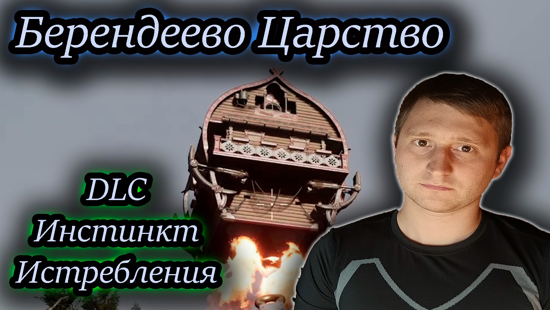 БЕРЕНДЕЕВО ЦАРСТВО ✔ АТОМИК ХАРТ DLC Инстинкт Истребления #4