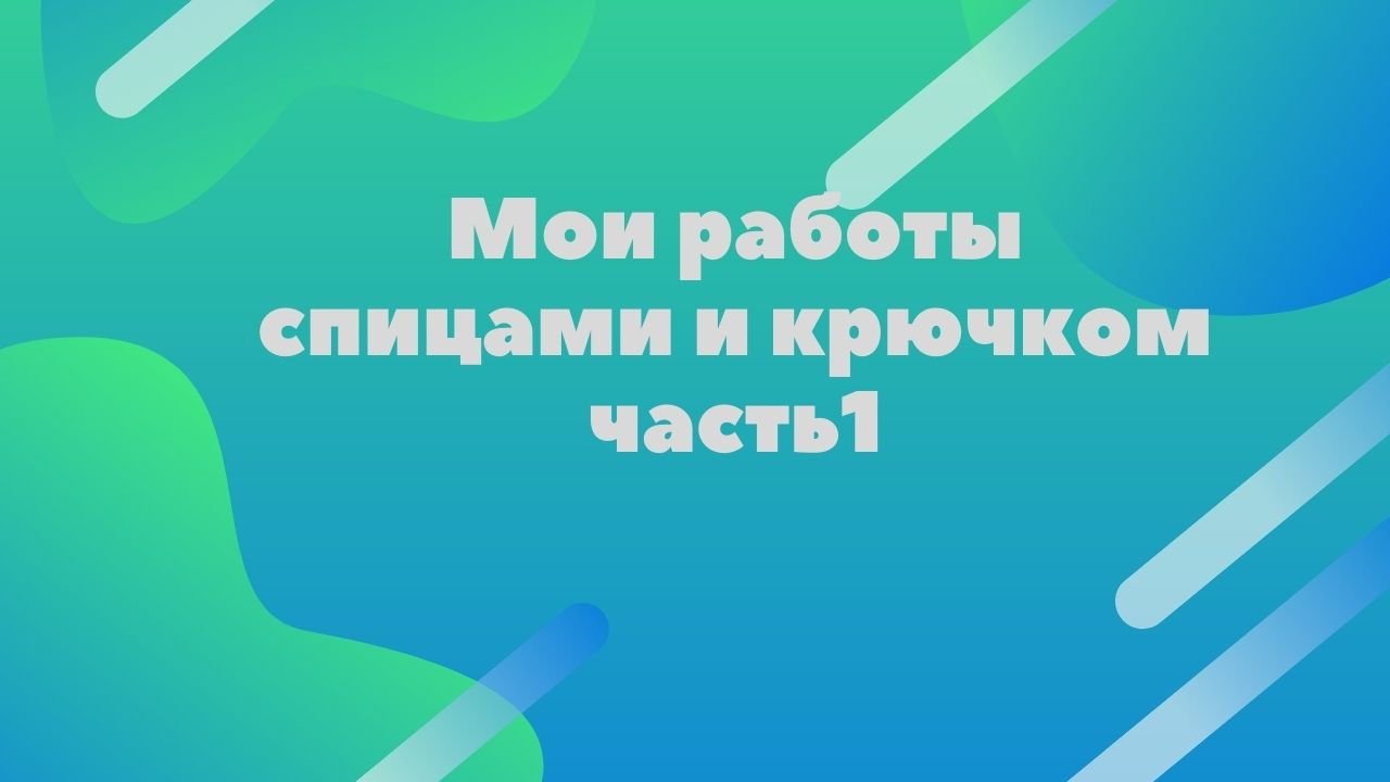Мои работы крючком и спицами. Часть 1