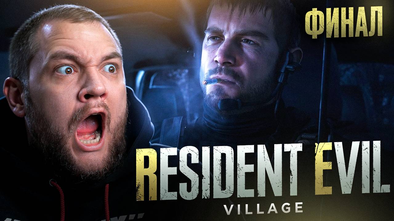 ГИГА АЛЬФА КРИС (ФИНАЛ) - Resident Evil Village #6 [перезалив]