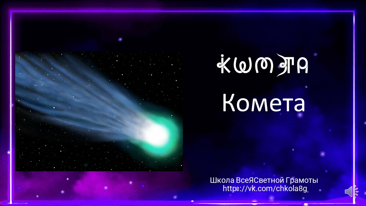 Комета. ВсеЯСветная Грамота