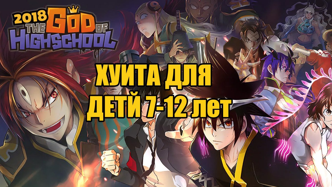 G.O.H - The God of Highschool - Мобильная Игра по мотивам Детского Мультика