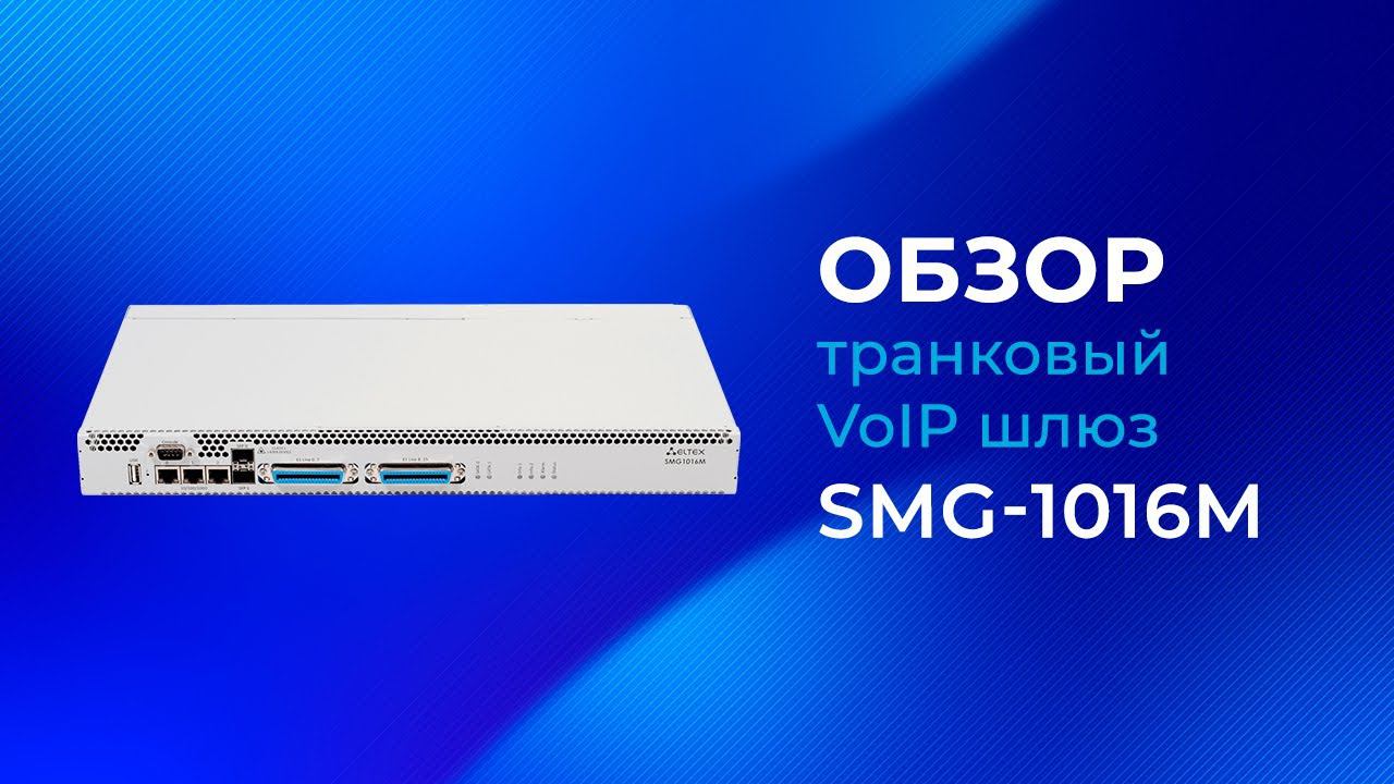 Транковый шлюз SMG-1016M с функциями IP-АТС Видеообзор
