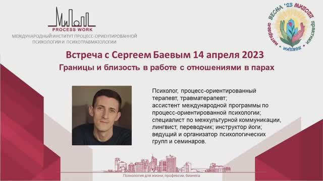 Сергей Баев _Границы и близость в работе с отношениями в парах»