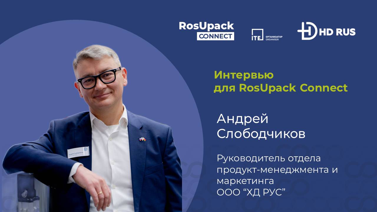 Интервью с руководителем отдела продукт-менеджмента и маркетинга ХД РУС, Андреем Слободчиковым