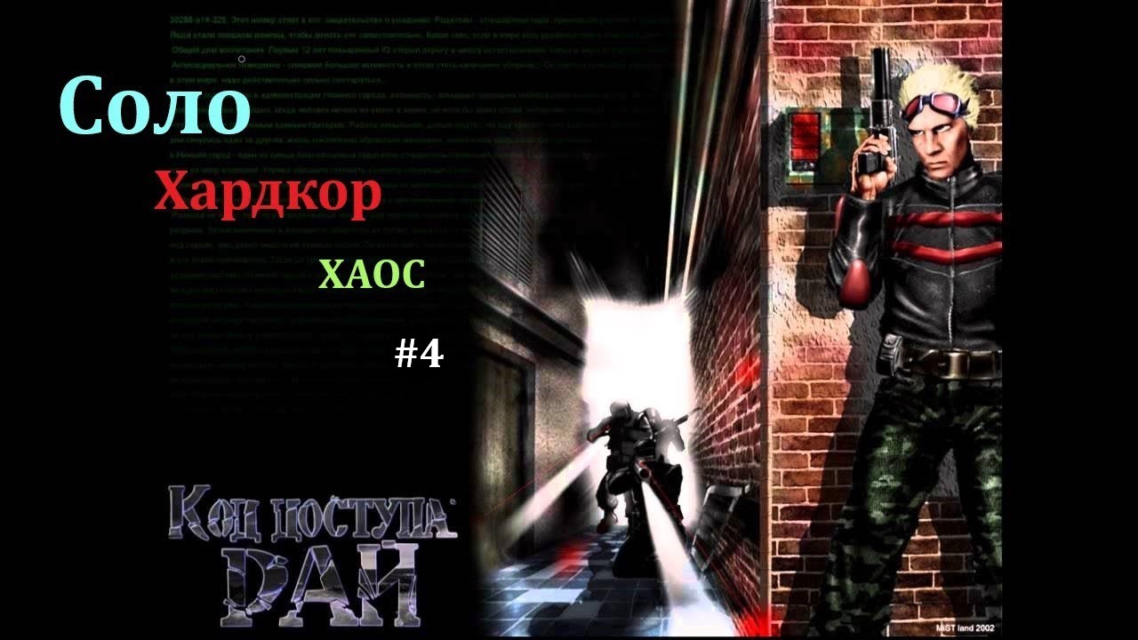 Код доступа_ РАЙ #4 Прохождение в соло. Максимальная сложность..mp4