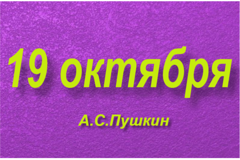 "19 октября"стихотворение-послание  Александра Пушкина