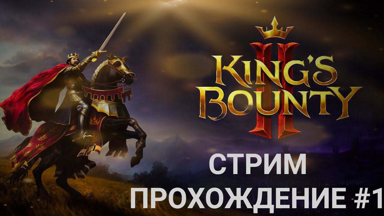 Играем в king‘s bounty II  #1 Начало! Ps4. Первое прохождения