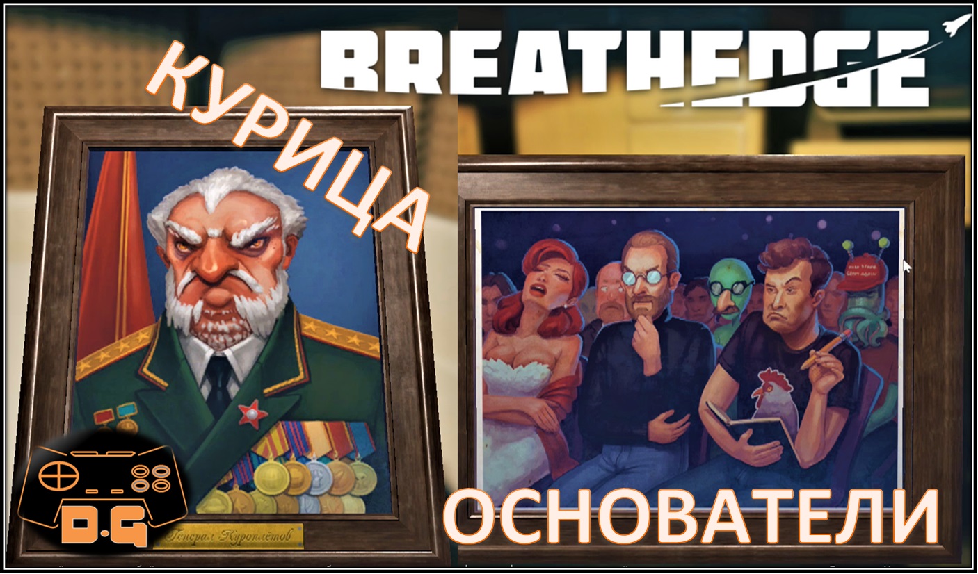 Breathedge / Генерал "Курица"! / Основатели Бюро / Прохождение / №14