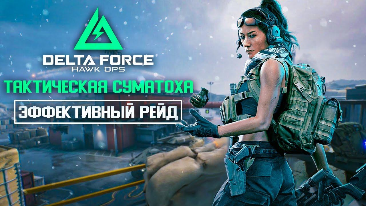 СЕКРЕТ УДАЧНЫХ РЕЙДОВ | Delta Force: Hawk Ops | #4