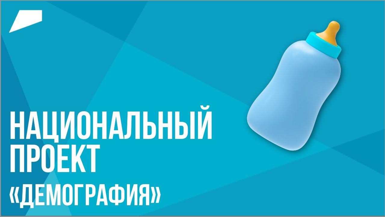 Нацпроект «Демография» // Здесь и сейчас