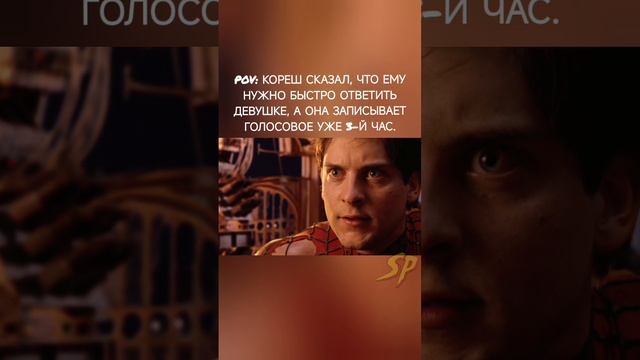Когда девушка записывает голосовое #Человекпаук #spiderman #meme #голосовыесообщения #Марвел #marvel