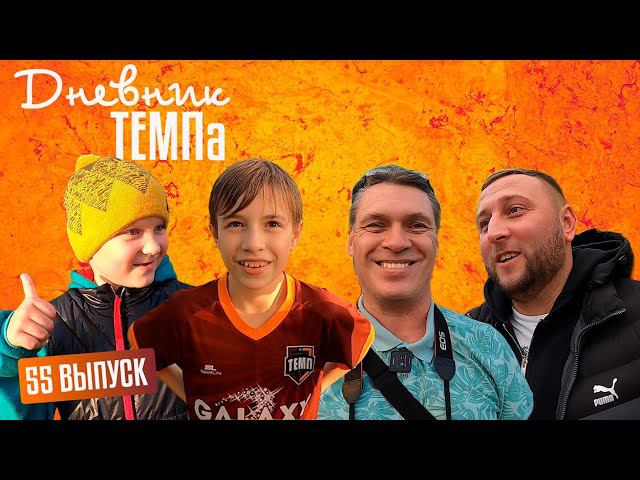 Дневник «Темпа» Выпуск № 55. Последние домашние матчи сезона!