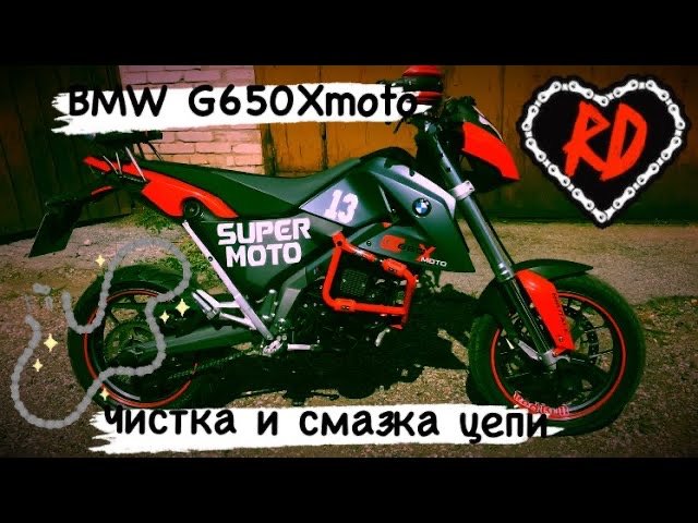BMW G650Xmoto чистка и смазка цепи