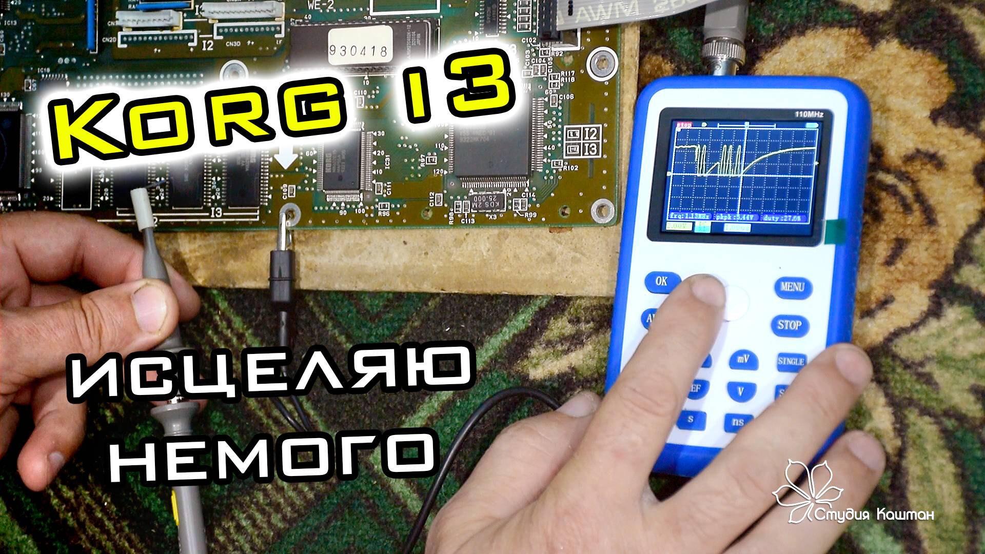 Korg i3. Исцеляю совсем немого