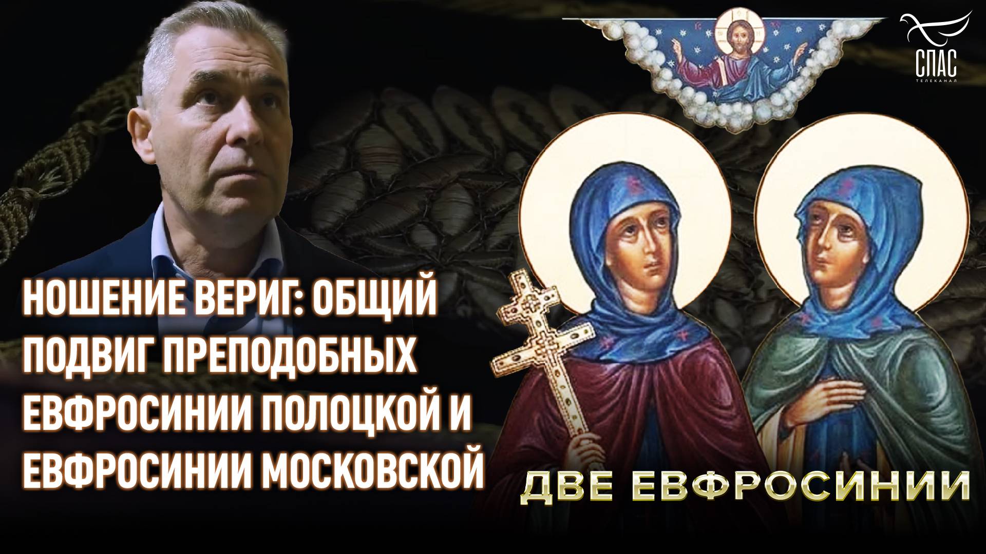 НОШЕНИЕ ВЕРИГ: ОБЩИЙ ПОДВИГ ПРЕПОДОБНЫХ ЕВФРОСИНИИ ПОЛОЦКОЙ И ЕВФРОСИНИИ МОСКОВСКОЙ