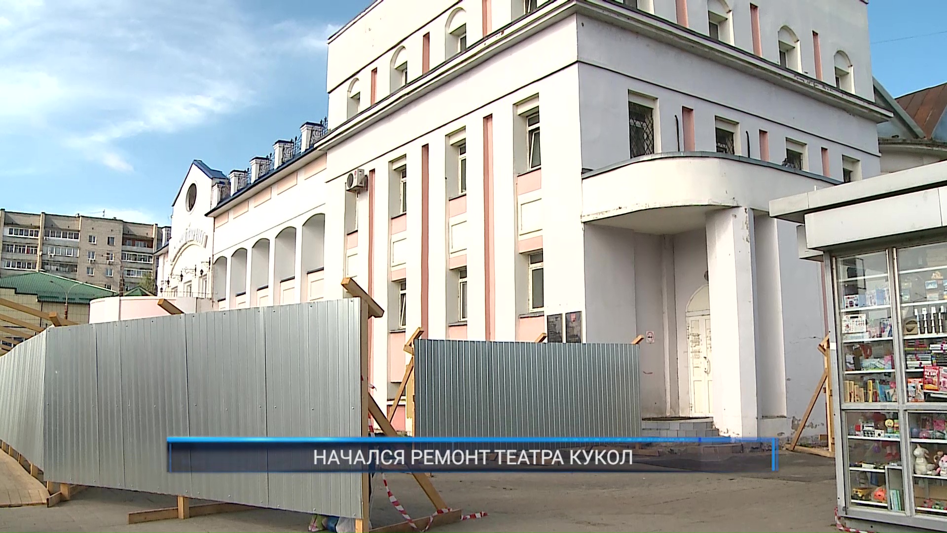 (Рыбинск-40) НАЧАЛСЯ РЕМОНТ ТЕАТРА КУКОЛ