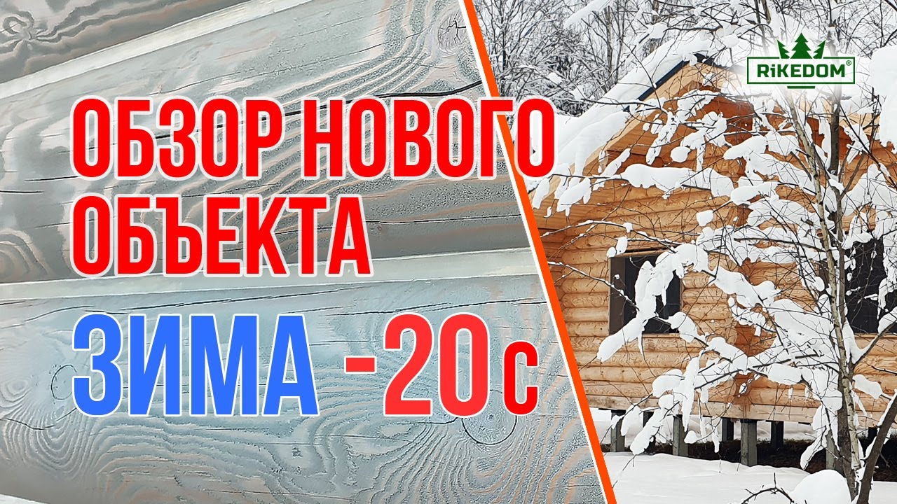 Как зимой отделать сруб? -25С Посмотрите результат!