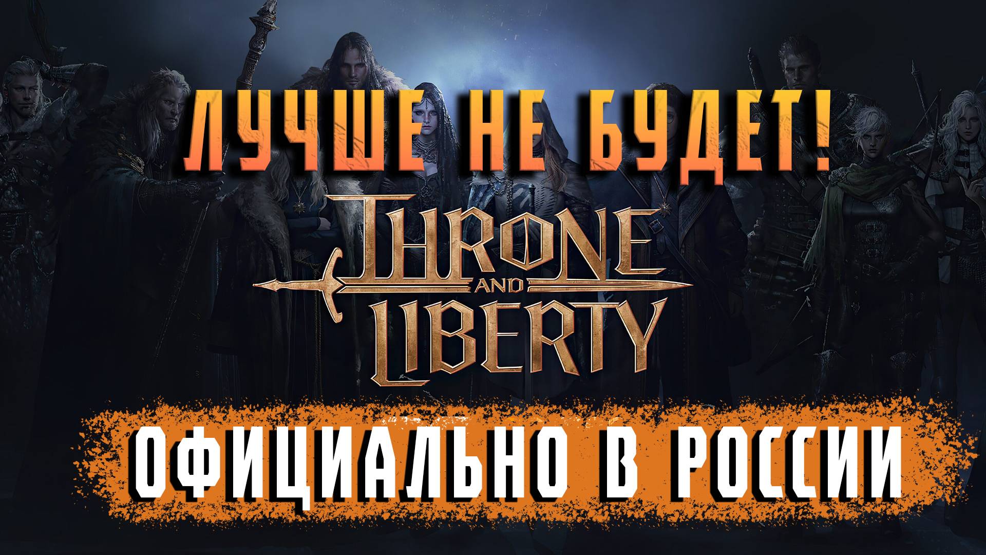 Лучше Throne and liberty уже не будет. Официально в РОССИИ