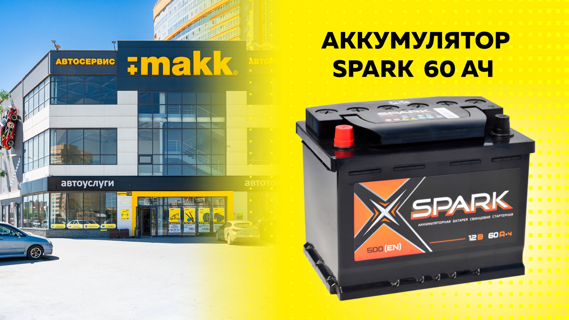 Аккумуляторная батарея SPARK 60 АЧ
