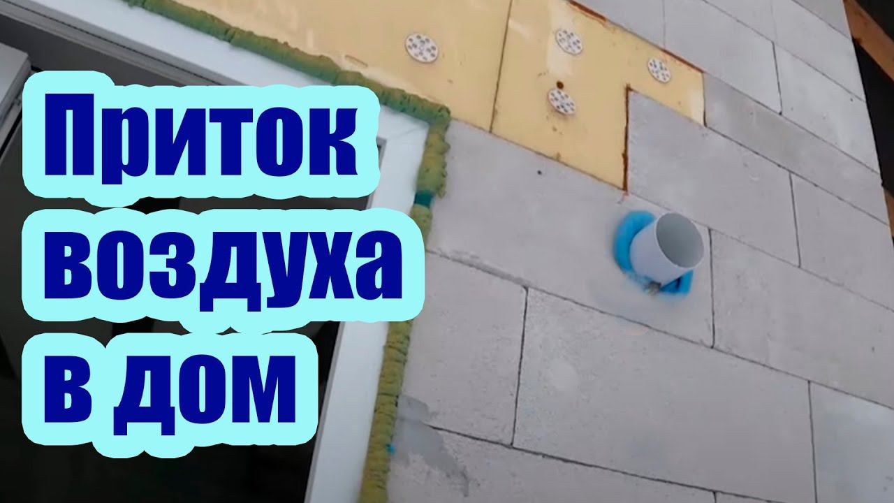 ПРИТОК СВЕЖЕГО ВОЗДУХА В ДОМ. ИЗ ЧЕГО СОСТОИТ ПРИТОЧНЫЙ КЛАПАН И КАК ПРАВИЛЬНО ЕГО УСТАНОВИТЬ?