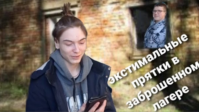экстримальные прятки в заброшенном лагере