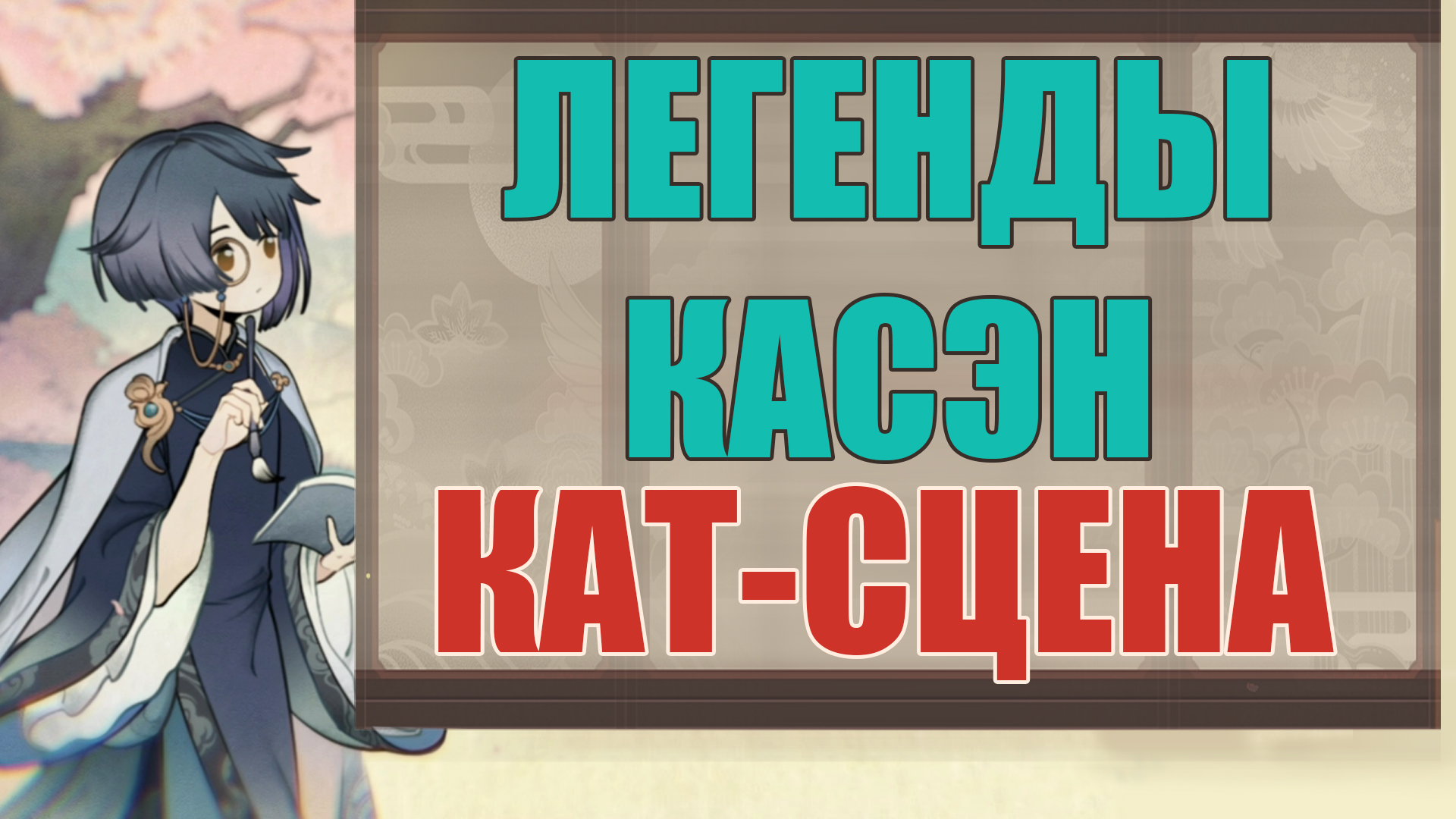 КАТ-СЦЕНА "Легенды Касэн" Genshin Impact