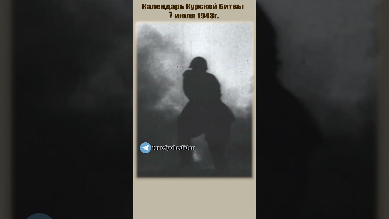 Календарь Курской битвы | День третий | Сводка Cовинформбюро #великаяотечественная #курскаябитва