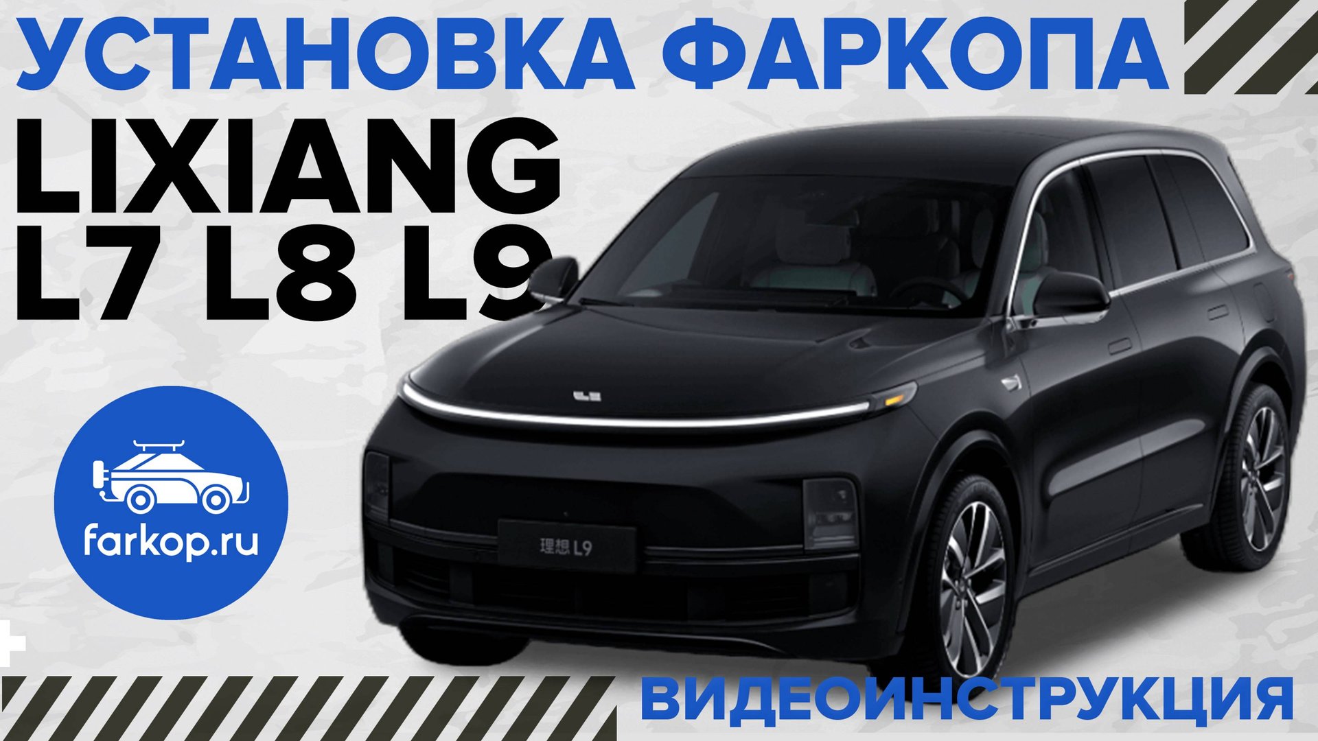Установка фаркопа на Lixiang L7 L8 L9 под американский квадрат с системой антистук TowRus 289212