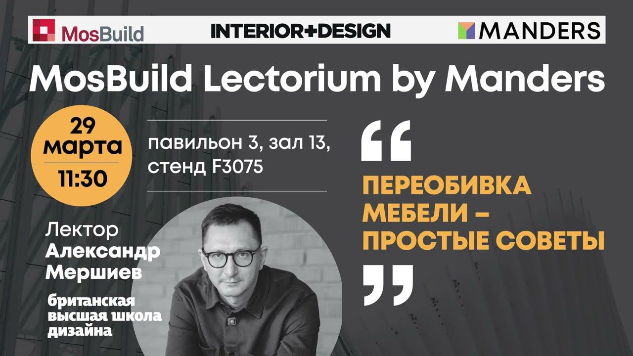 Mosbuild Lectorium by Manders 2023. Александр Мершиев «Переобивка мебели. Простые советы».