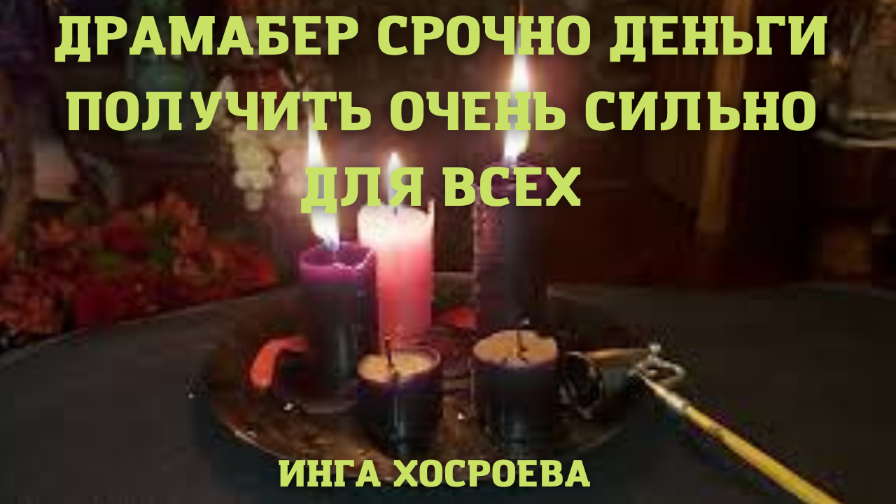 ДРАМАБЕР СРОЧНО ДЕНЬГИ ПОЛУЧИТЬ ОЧЕНЬ СИЛЬНО ДЛЯ ВСЕХ ВЕДЬМИНА ИЗБА ? ИНГИ ХОСР.mp4
