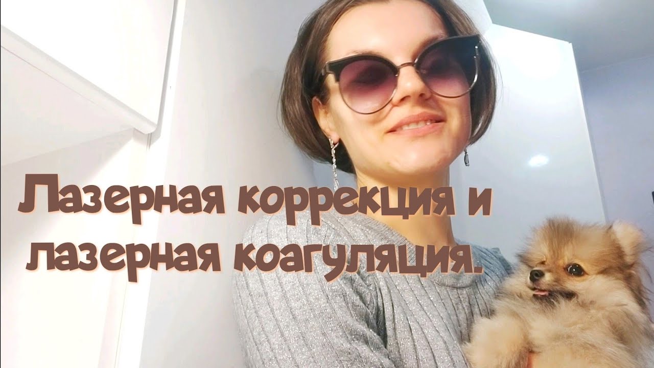 Лазерная коррекция зрения и лазерная коагуляция. Микрохирургия глаза спасибо Вашей команде.