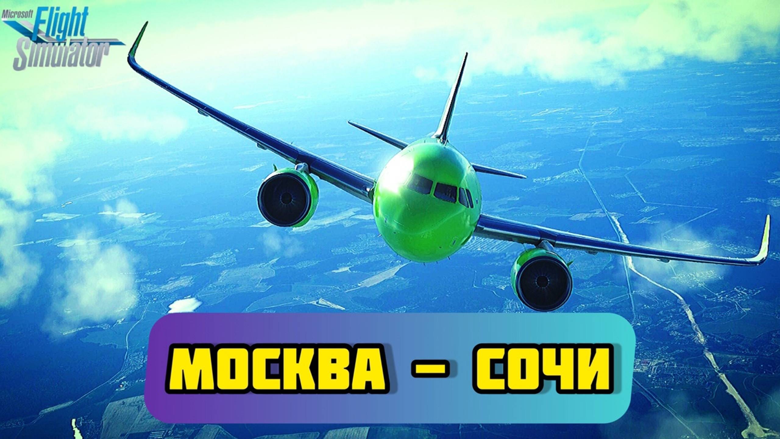 Из Москвы (UUWW) в Сочи (URSS) | MSFS2020 | Долетим??