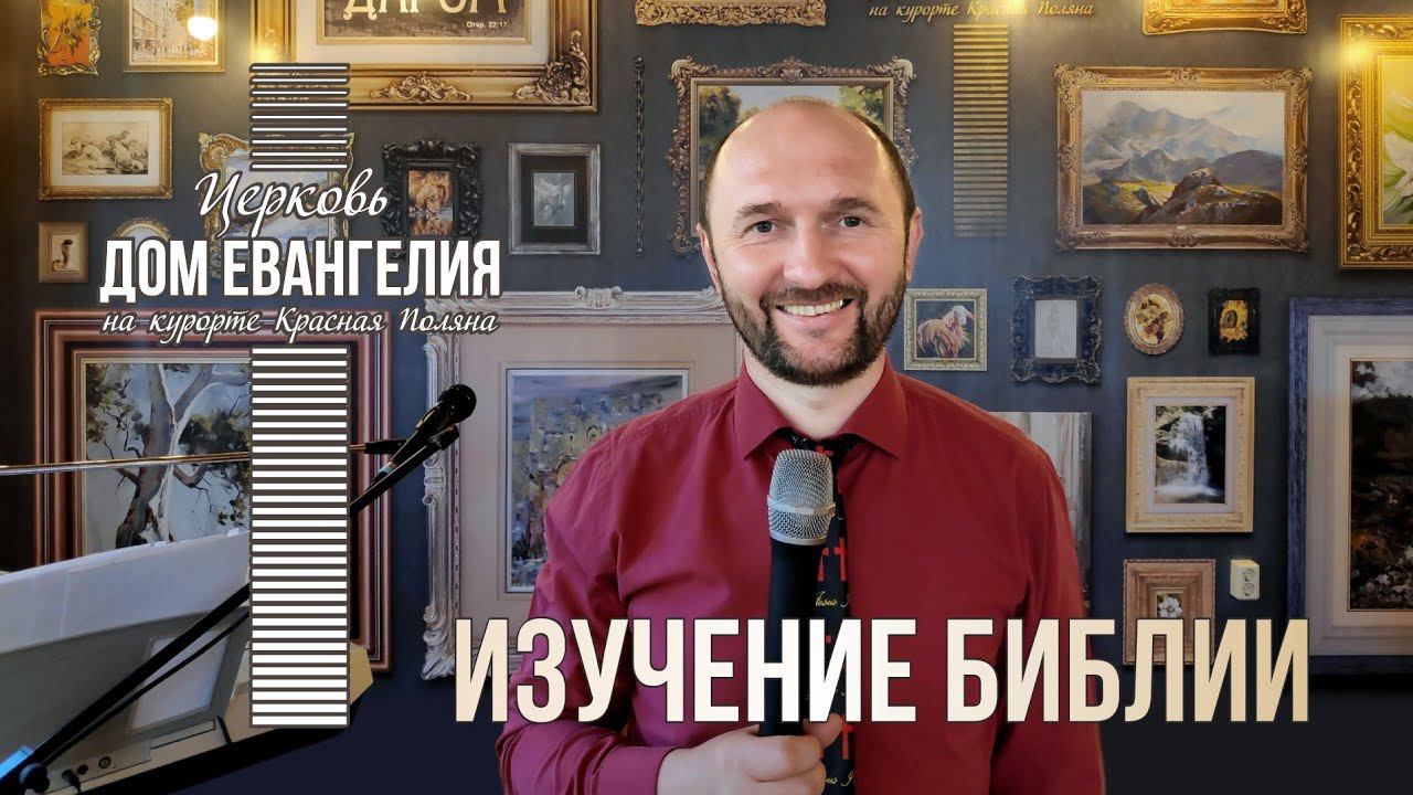Изучение Библии 23.04.2020