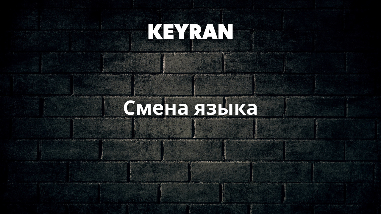 Смена языка | Keyran