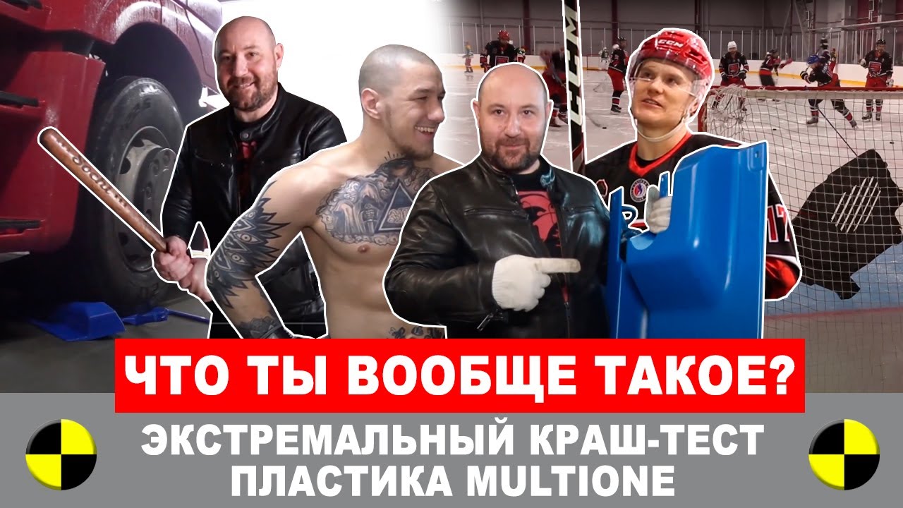 Неубиваемые минипогрузчики MultiOne. КРАШ ТЕСТ ПЛАСТИКА ПОД 15-ТОННОЙ ФУРОЙ.