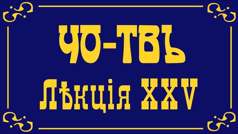 Лекция из цикла Коны и законы. Славянские энергетические центры. Часть 2.